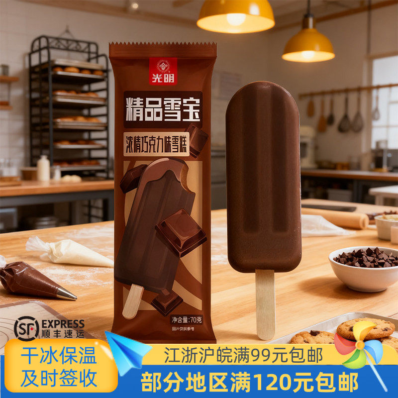 徽旺冷饮冰激凌怀旧雪糕光明老牌子精品雪宝棒冰淇淋5支