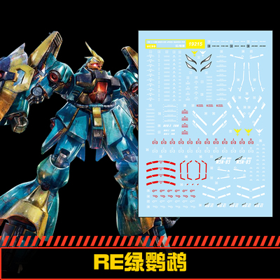 (中环水贴19215)高达模型RE010 1/100乍得 多加邱尼专用机 绿鹦鹉