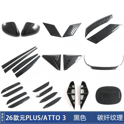 26款元PLUS/ATTO3车身饰条贴
