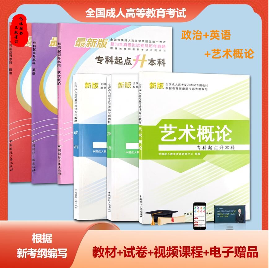 成教成考函授成人政治英语艺术概论教材历年真题模拟试卷备考2026全国成人高考专升本艺术类真题全套模拟冲刺试卷押题考试资料成教
