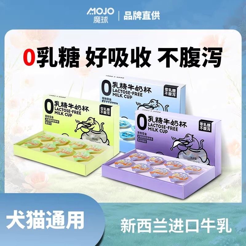魔球牛奶杯23ml*8全阶段犬猫通用零食新西兰进口牛乳好吸收0乳糖