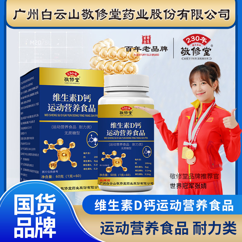 敬修堂维生素D钙运动营养食品60片/瓶无蔗糖耐力运动营养