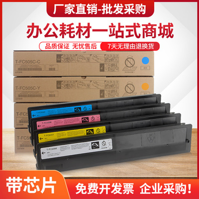 适用东芝T-FC505C粉盒2000ac 2500 2505 3005ac 4505ac墨盒5005ac