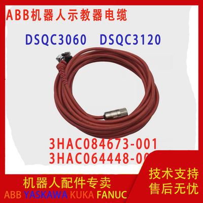 示教器电缆3HAC064448