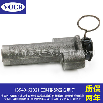 13540-62021 汽车发动机正时皮带张紧器适用于丰田佳美兰德酷路泽