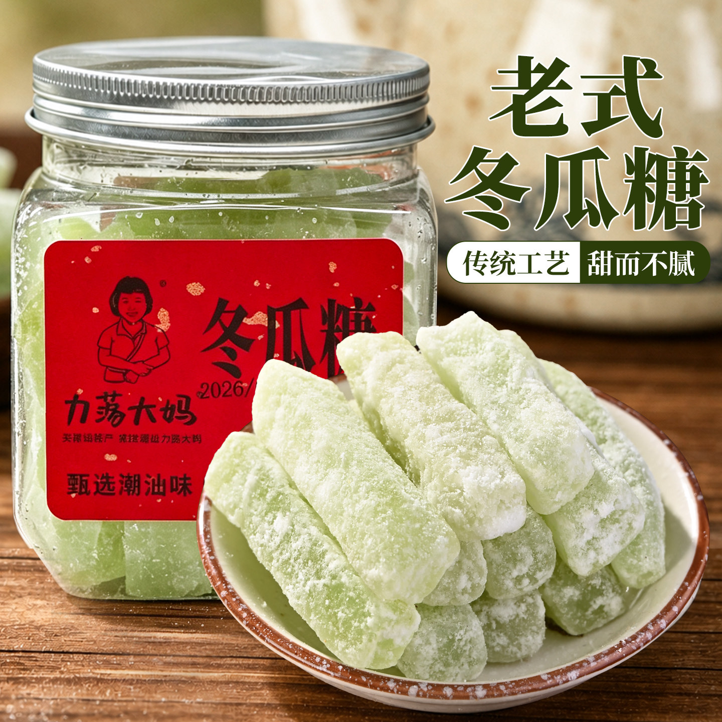 潮汕大妈老式冬瓜糖冰糖冬瓜糖丁烘焙饼馅料蜜饯果干甜品怀旧零食