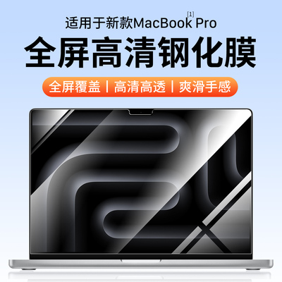 适用MacBookpro系列钢化膜