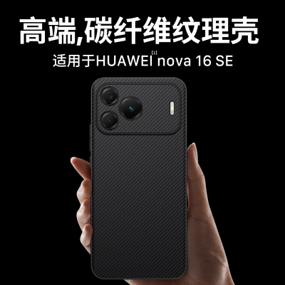 适用华为nova16SE凯夫拉手机壳