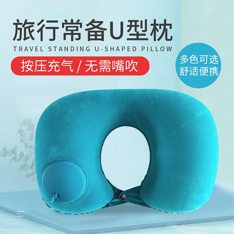 按压充气U型枕便携旅行枕飞机车用护颈枕脖子靠枕