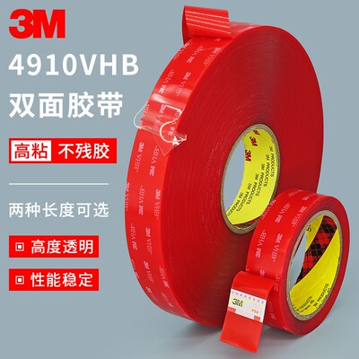 3M4910双面胶强力无痕VHB胶贴透明粘胶etc贴墙面车用汽车专用高粘