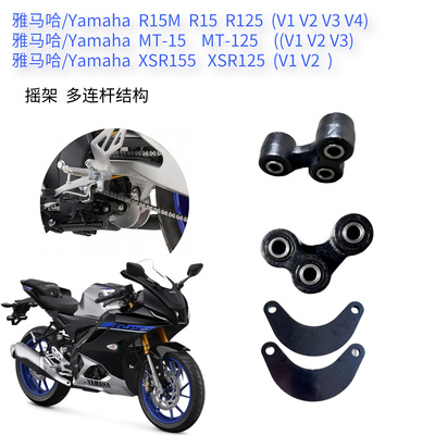 适用雅马哈 R15/R125/MT-15/MT-125/XSR155多连杆结构 连接 摇架