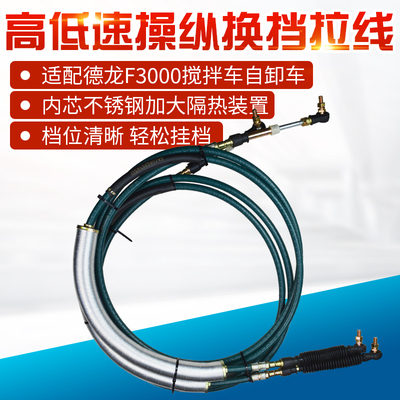 德龙F3000新M3000选档换挡拉线