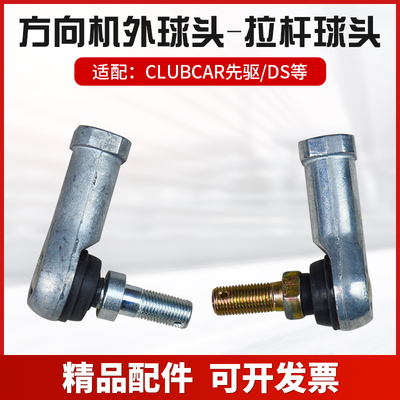 高尔夫观光车球车方向球头外拉杆