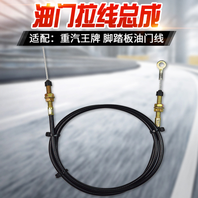 适配重汽王牌原车油门线 油门拉线 熄火拉线油门拉索钢索拉丝总成