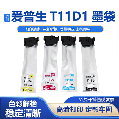 T11D1-T11D4打印机颜料墨袋