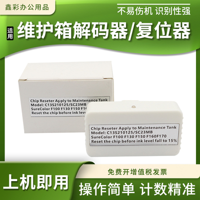 适用爱普生SC-F100 F130 F160 F170维护箱盒SC23MB废墨仓盒解码器