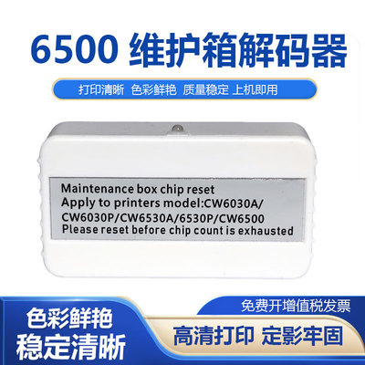 鑫彩适用爱普生6500维护箱解码器