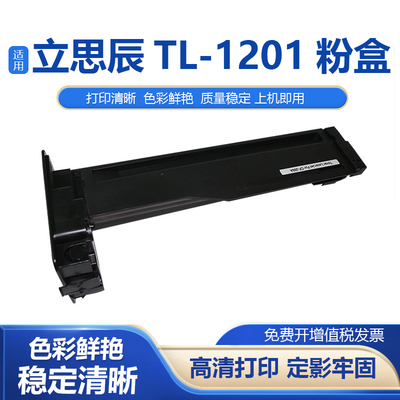 鑫彩适用立思辰TL-1201粉盒