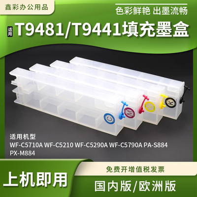 适用爱普生T9441 T9481填充墨盒PA-S884打印机T9451 9491连供墨盒