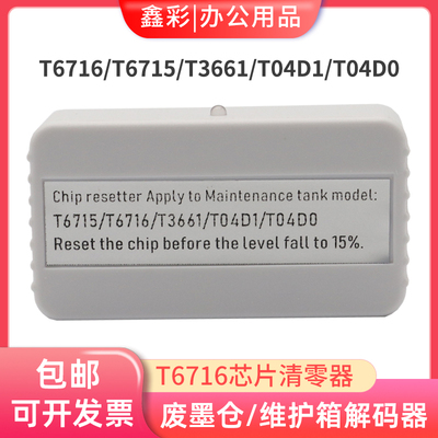 爱普生T6716T04D1维护箱解码器