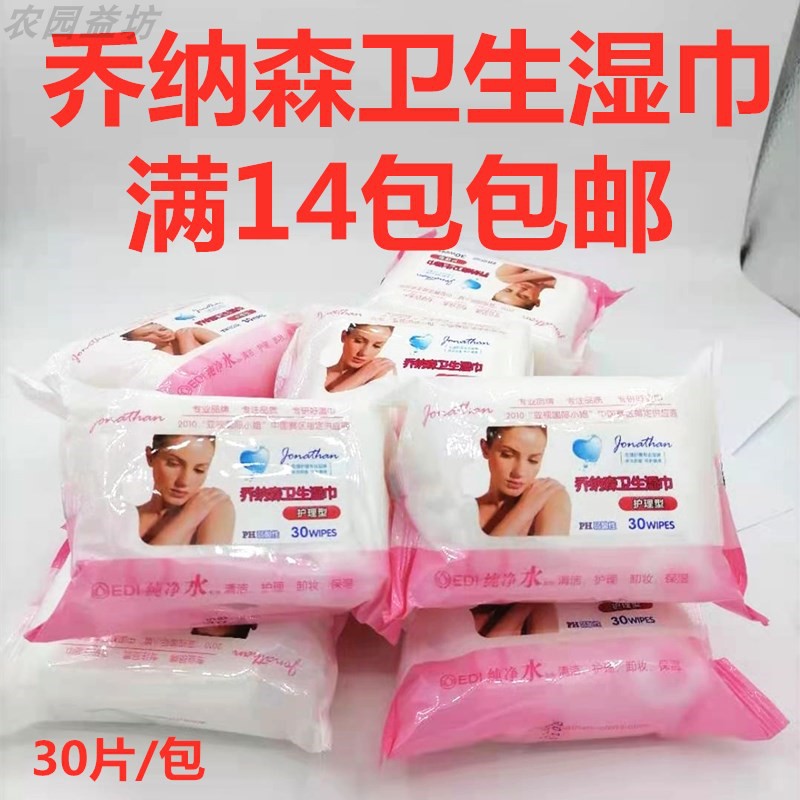 乔纳森卫生湿巾30片清洁如厕经期洁阴私护抽取式湿巾纸水足包邮