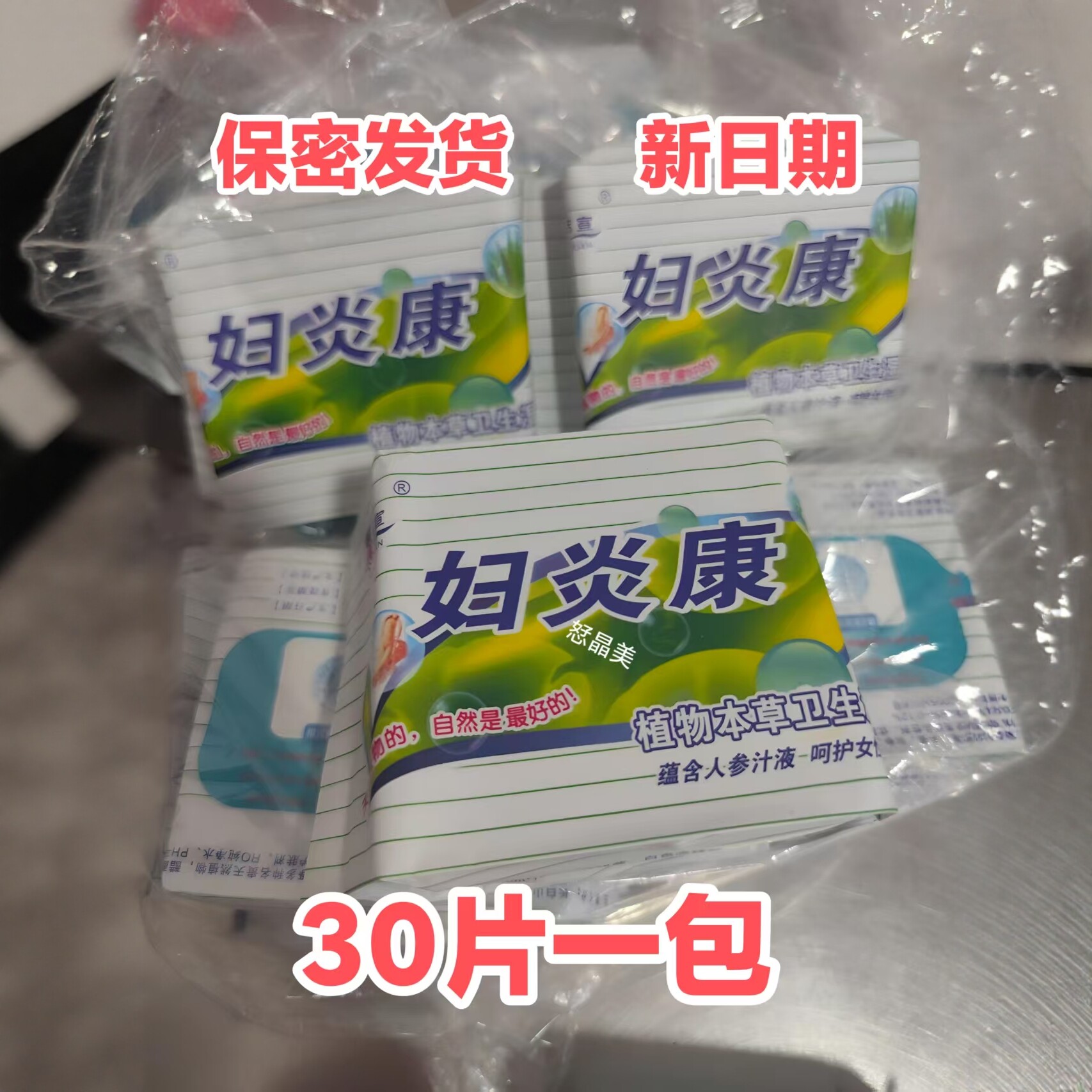 蕙洁宣妇炎康湿巾30片清洁洁阴如厕不含酒精成人清洁湿巾男女可用