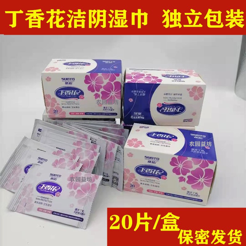 丁香花湿巾12盒丁香花洁阴湿巾桑拓清洁私护独立包装便携湿巾20片