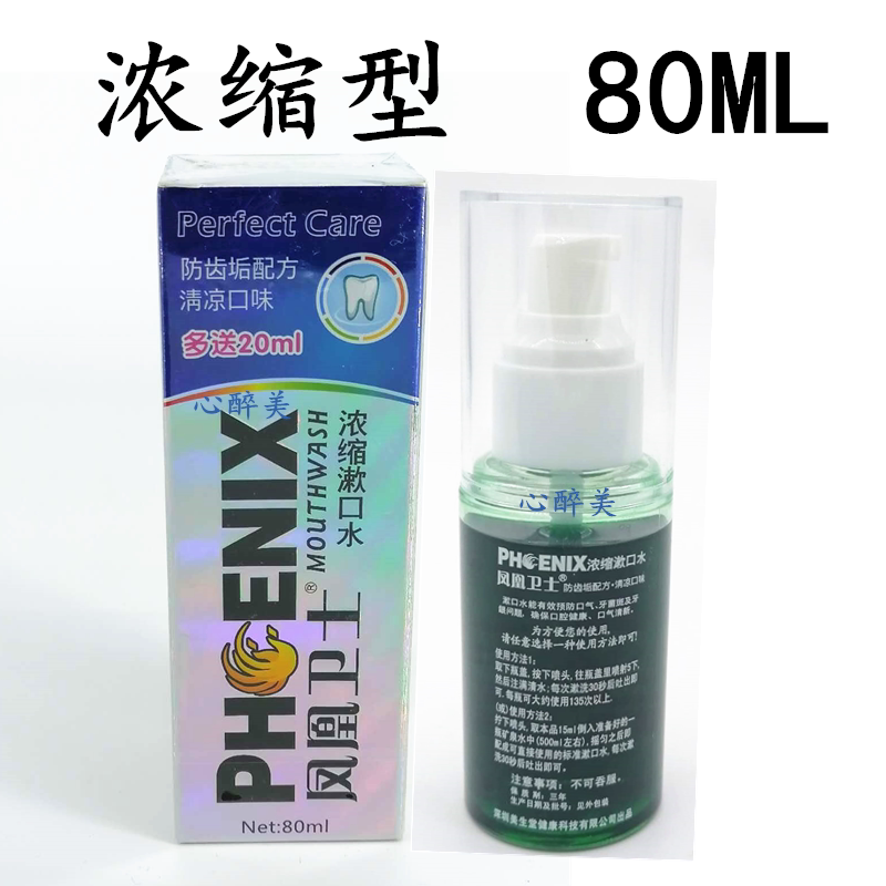 凤凰卫士便携式女士浓缩漱口水簌口水漱口液薄荷清新口气80ml包邮
