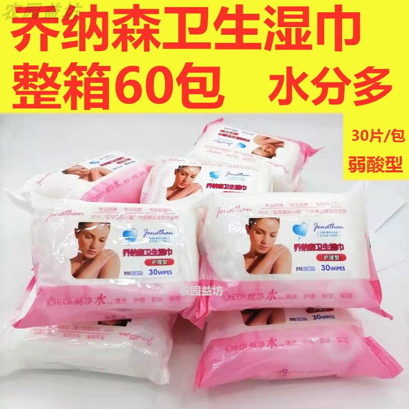 乔纳森卫生湿巾30包清洁如厕珍珠纹湿巾纸水分足抽取式30片装包邮
