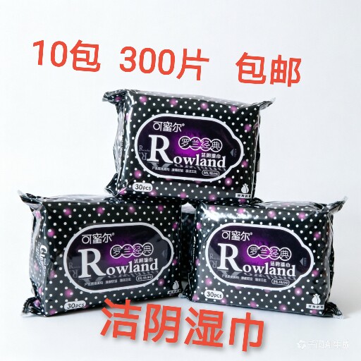 可蜜尔湿巾罗兰经典湿巾30片洁阴湿巾清洁私护经期如厕10包包邮