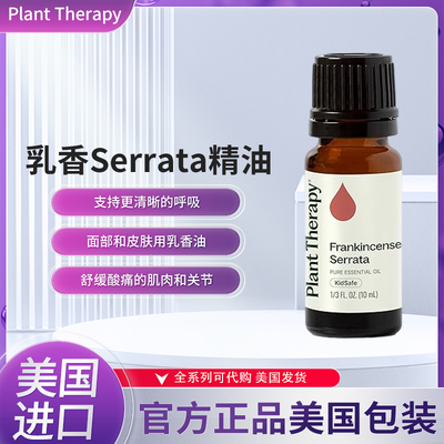 美国plant therapy乳香Serrata精油皮肤按摩和关节健康舒缓酸痛