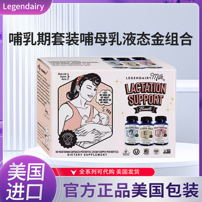 Legendairy哺乳期套装保健品