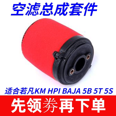 发动机空滤过滤器总成套件适合1/5若凡KM BAJA 5B 5T汽油遥控车