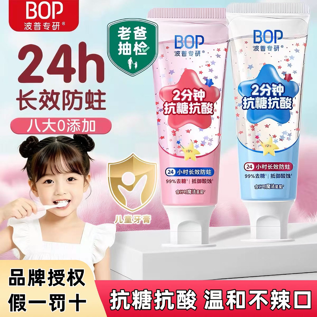 BOP儿童星星牙膏含氟奥拉氟防蛀牙龋齿3-6-12岁宝宝换牙期抗糖