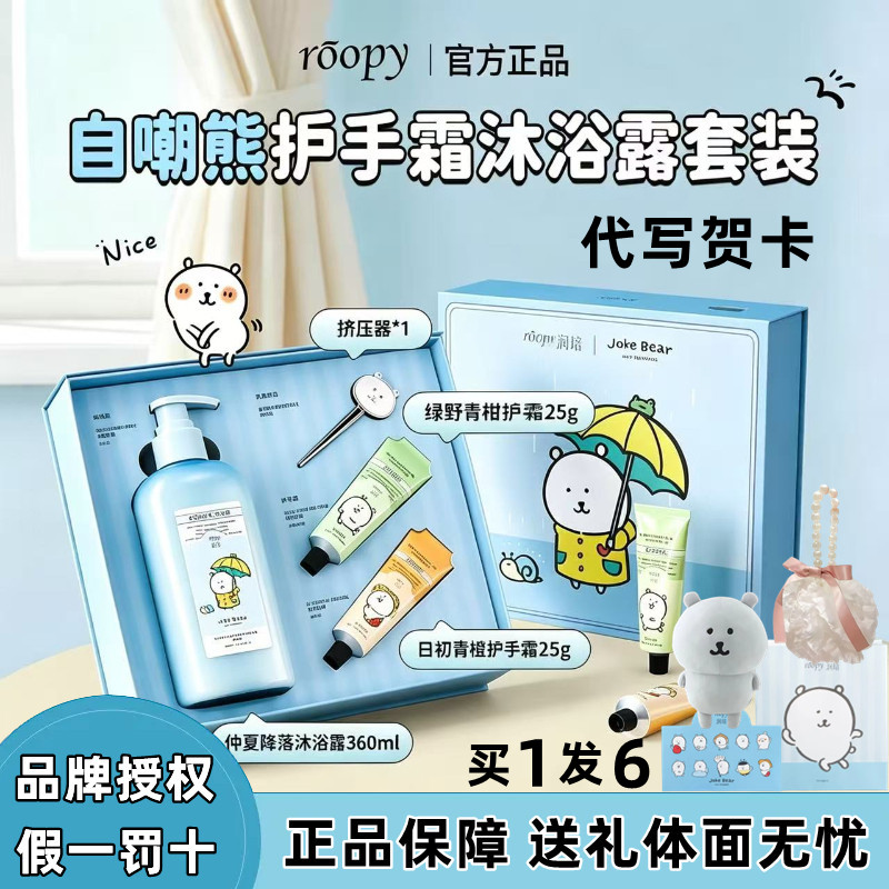 roopy润培自嘲熊沐浴露护手霜礼物套盒保湿持久留香送女友闺蜜
