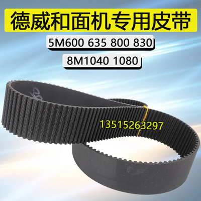 德威DF-20B30双动和面机830-5M635 800烘焙搅拌机皮带8M1040 1080