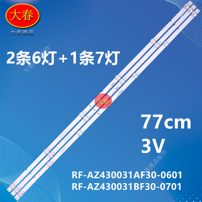适用创维43E20灯条RF-AZ430031AF30-0601 A1RF-AZ430031BF30-0701