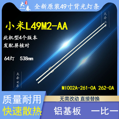 小米L49M2-AA灯条MI002A-262-0A