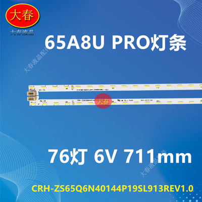 适用长虹65D8R 65A8 PRO 65A8U PRO灯条配屏C650U20-E2-H
