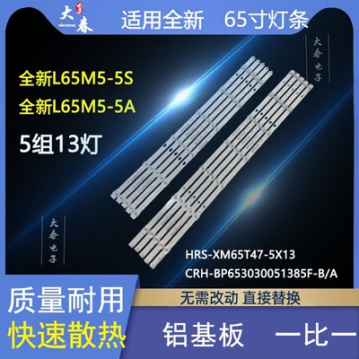 全新L65M5-5S/5A灯条HRS