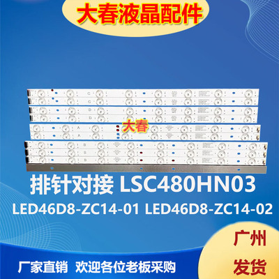 海尔TS48M统帅D48MF7000灯条LED46D8-ZC14-01 LED46D8-ZC14-02