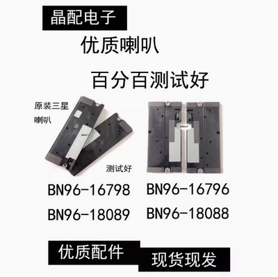 全新原装三星喇叭BN96-18089/BN96-16796/BN96-16796/BN96-18088