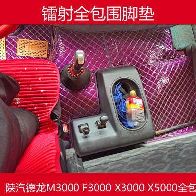 德龙M3000S陕汽新德龙X3000/f3000/M3000/X5000大货车全包围脚垫