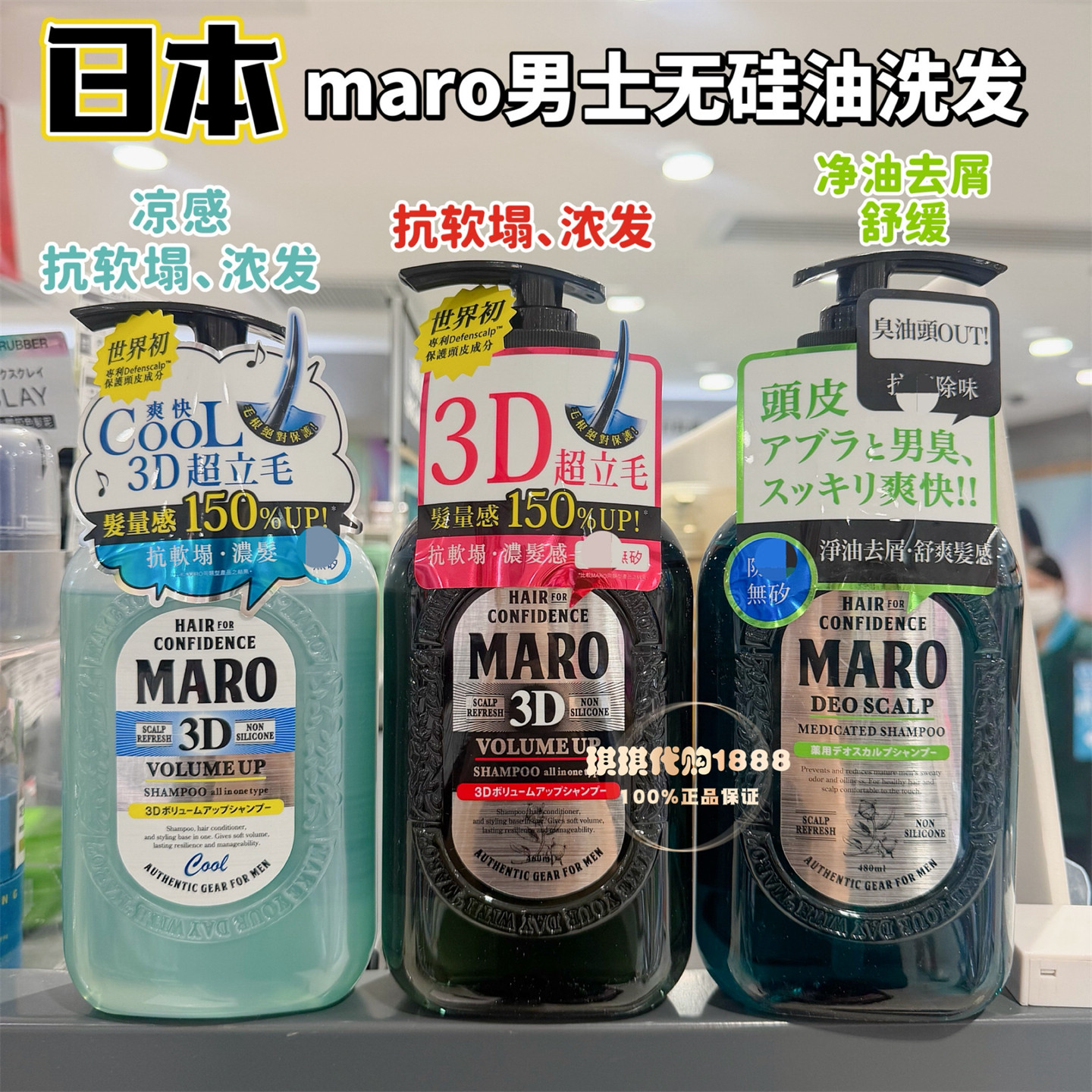 香港购 日本MARO男士摩隆无硅洗发水清爽控油保湿滋养3D弹性蓬松