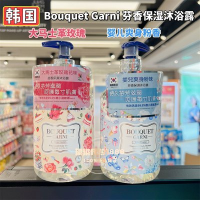 韩国进口Bouquet Garni香氛沐浴露持久留香保湿滋润 爽身粉香玫瑰