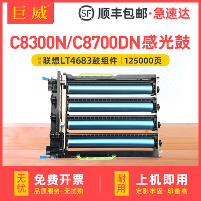 适用联想C8300N感光鼓组件 Lenovo C8300N C8700DN打印机硒鼓 MC8300DN一体机成像鼓 联想LT4683CMYK鼓架彩色