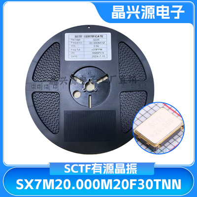 有源贴片晶振SX7M20.000M20F30TNN SMD7050 SCTF振荡器 20MHZ