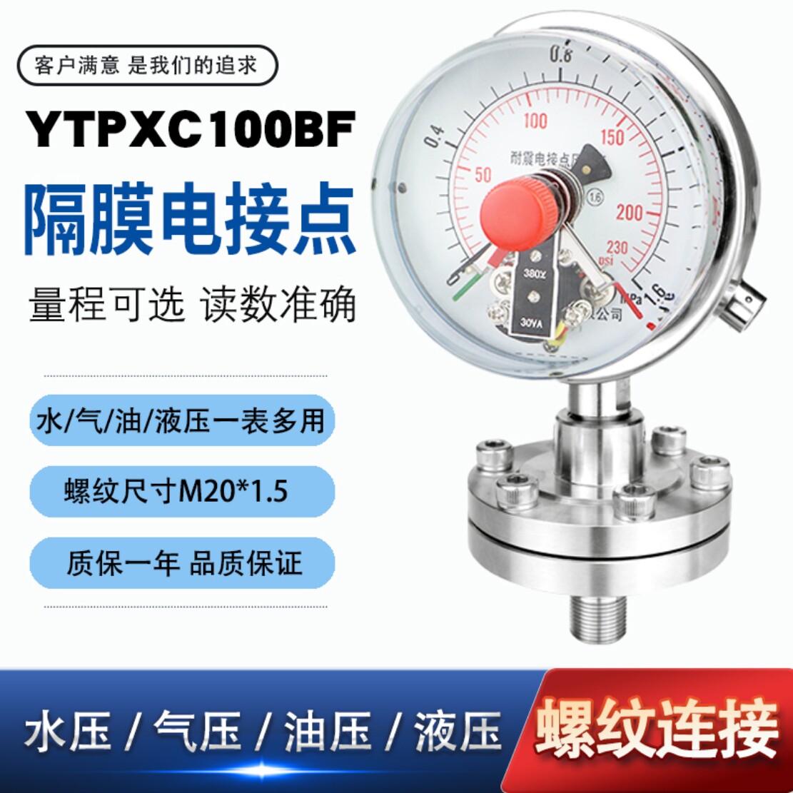 隔膜电接点压力表YTPXC100BF螺纹式M20*1.5不锈钢304 耐震膜片316