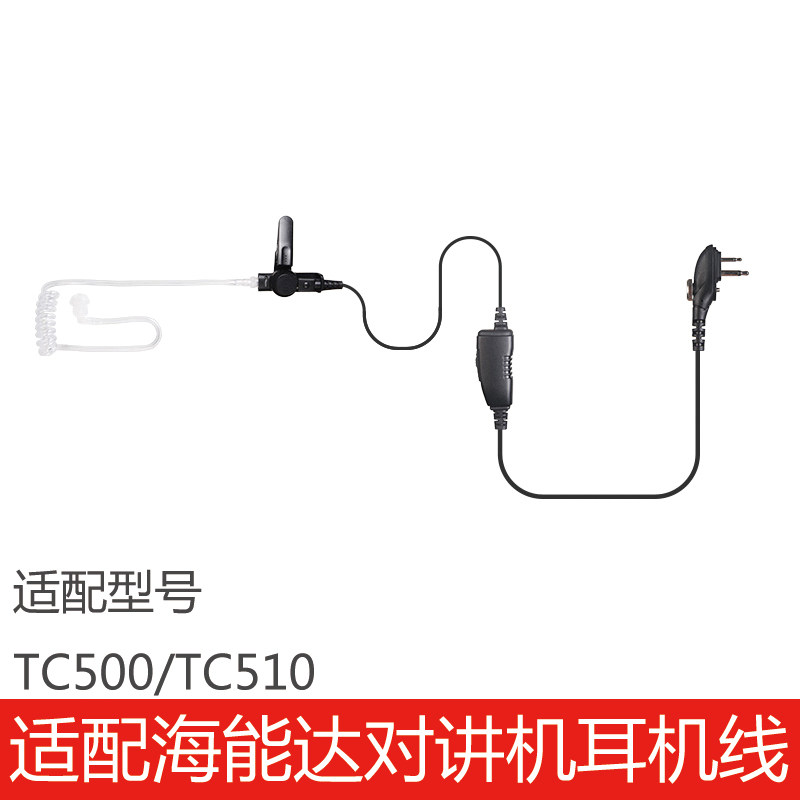 适配海能达对讲机配件耳机线TC500/TC510入耳空气导管麦久戴不痛