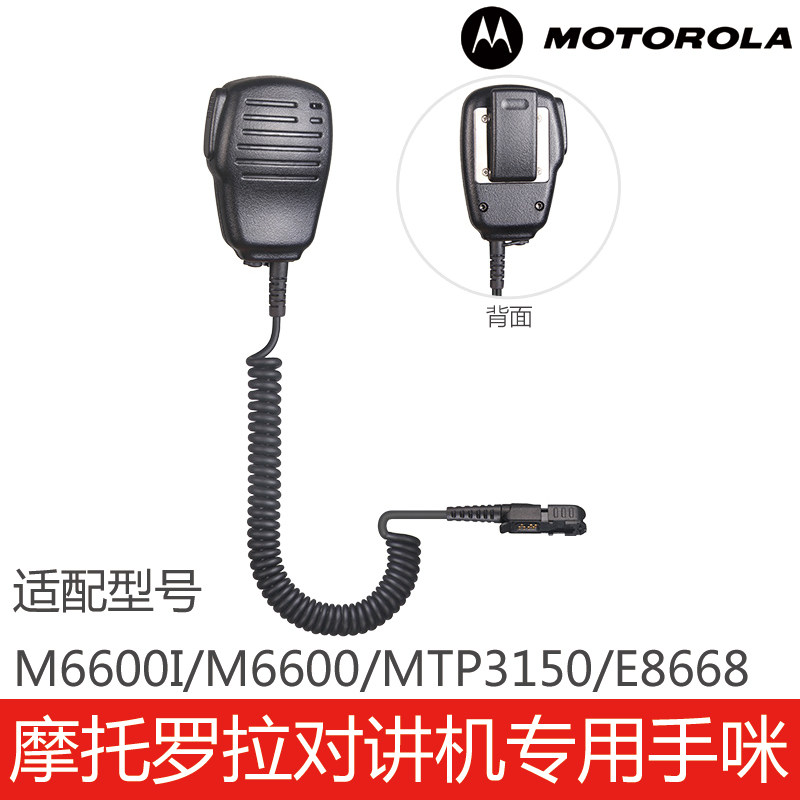 摩托罗拉对讲机专用配件M6600I/M6600/MTP3150/E8668手咪话咪肩咪